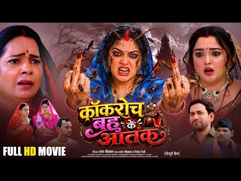 Cockroach Bahu Ke Aatank l कॉकरोच बहू के आतंक | Amarpali Dubey | New Bhojpuri Horror Movie 2026