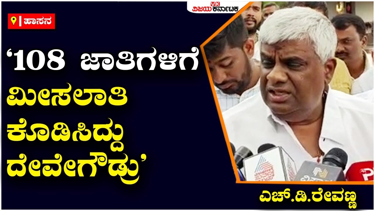 H. D. Revanna : ಮೀಸಲಾತಿ ಇಲ್ಲದಿದ್ದಾಗಲೂ ಎಲ್ಲರನ್ನೂ ಜೊತೆಗೆ ಕರೆದುಕೊಂಡು ...