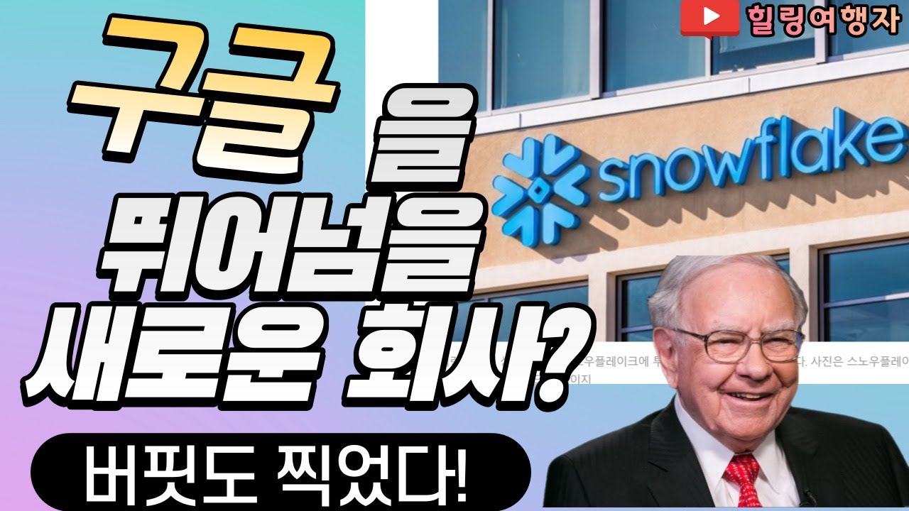 스노우플레이크 소프트웨어 기업 역사상 최고가로 나스닥에 상장하며 ‘넥스트 구글이라는 별명을 얻은 기업 워런 버핏도 찍었다 Fang Etf 에도 새로 편입된 종목에