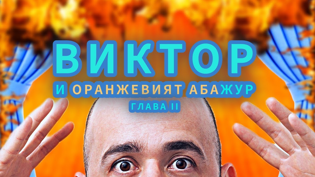 S02E03 - Victor & The Orange Lampshade | Chapter 2 | An Incandescent Light Bulb - YouTube