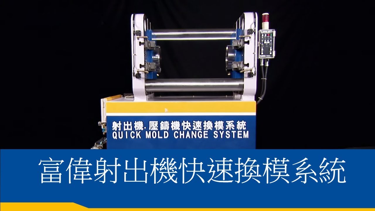 Quick MOLD Change System by Forwell 富偉射出機快速換模系統HD簡介(中文字幕) - YouTube