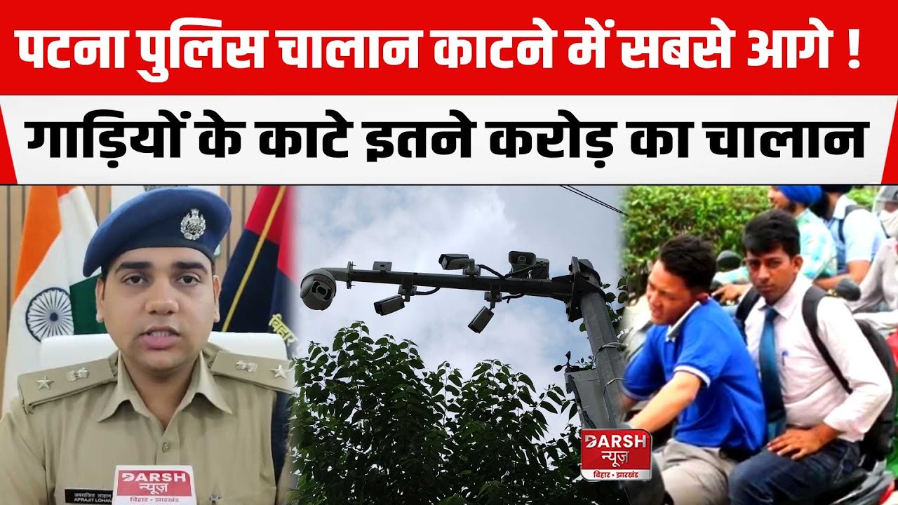 Patna Traffic Police ने बस इतने दिनों में गाड़ियों के काटे इतने करोड़ ...