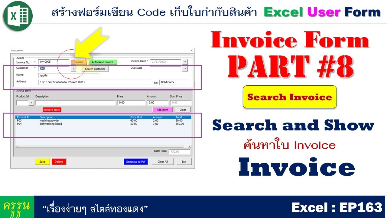 สร้างฟอร์มเขียน Code เก็บใบ Invoice | Part #8 : Search Invoice ค้นหาใบ ...