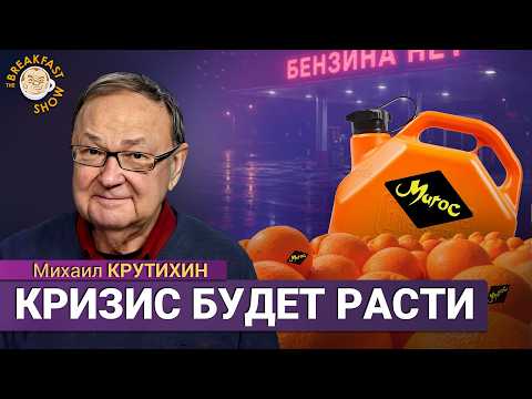 Топливный кризис в России: бензин уже везут из Марокко и Индии. Михаил Крутихин