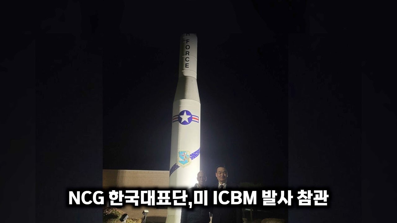 NCG 한국 대표단, 미 ICBM 발사 참관[국방홍보원] - YouTube