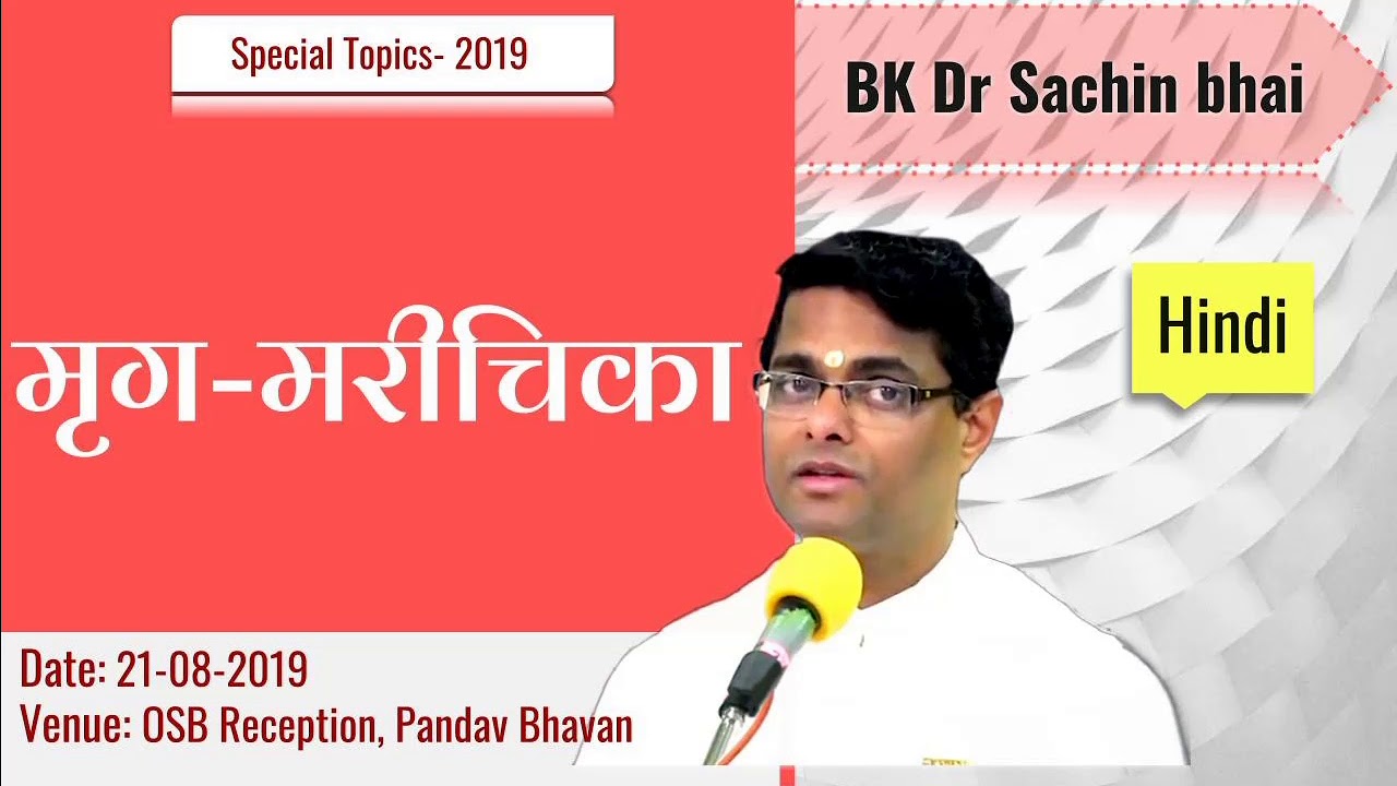 Mrig Marichika (21-08-2019) | Hindi | OSB Reception, PB | BK Dr Sachin ...