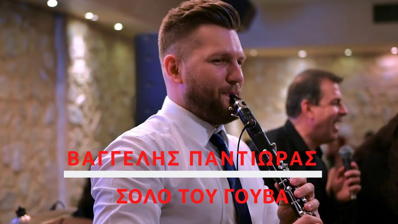 Σόλο του Γούβα - Σόλο Κλαρίνο Βαγγέλης Παντιώρας (χωρίς κάψα) - YouTube