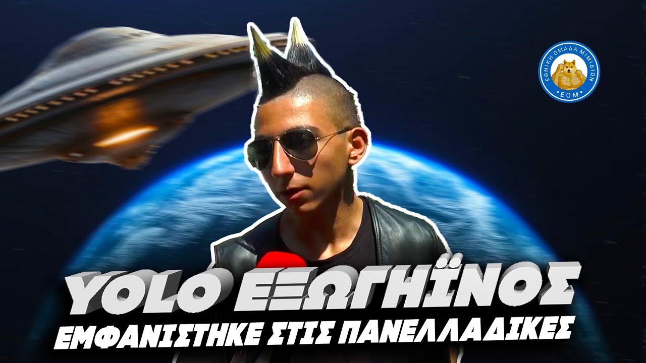 ΤΡΕΞΤΕ ΣΤΑ ΚΑΤΑΦΥΓΙΑ - Υolo εξωγήινος εμφανίστηκε στις πανελλαδικές ...