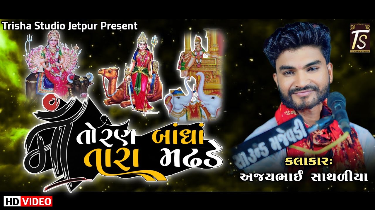 માં તોરણ બાંધાં તારા મઢડે mesvan mataji no Mandavo kalakar Ajay ...