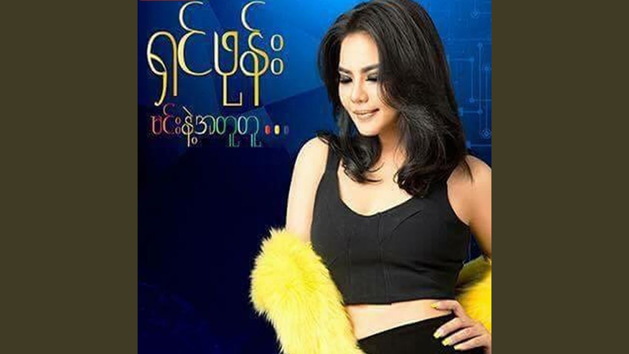 Toh Tha Ti Ya Nay Mhar Par (feat. Kyaw Thi Ha, Phyo Pyae Sone & Shwe Yi Phyo Maung) - YouTube