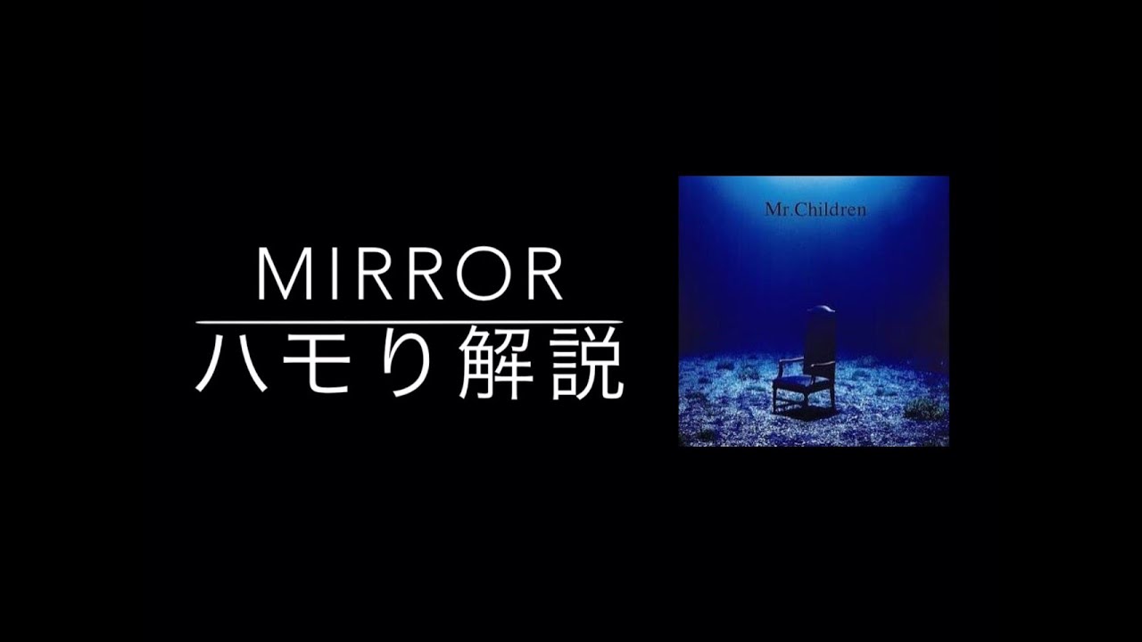 Mr.Children「Mirror」ハモり解説 - YouTube