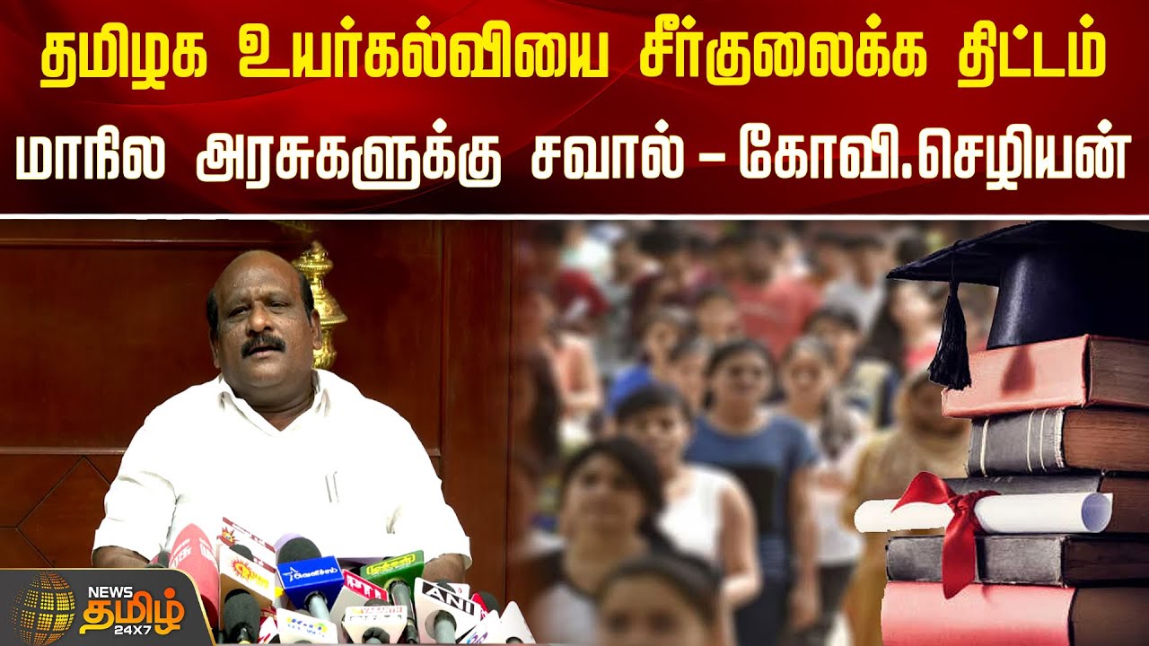 தமிழக உயர்கல்வியை சீர்குலைக்க திட்டம்.. மாநில அரசுகளுக்கு சவால் - கோவி ...