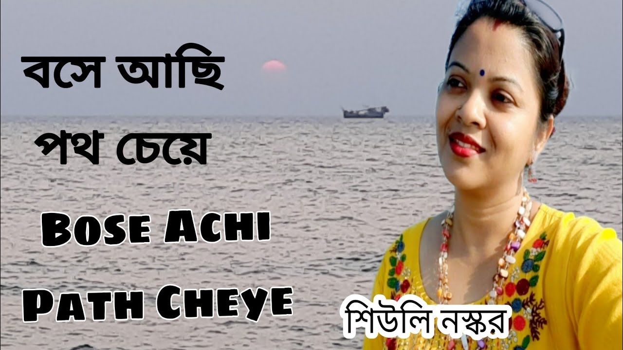 বসে আছি পথ চেয়ে।Bose achi path cheye।Hemonta Mukherjee।Shap Mochan ...