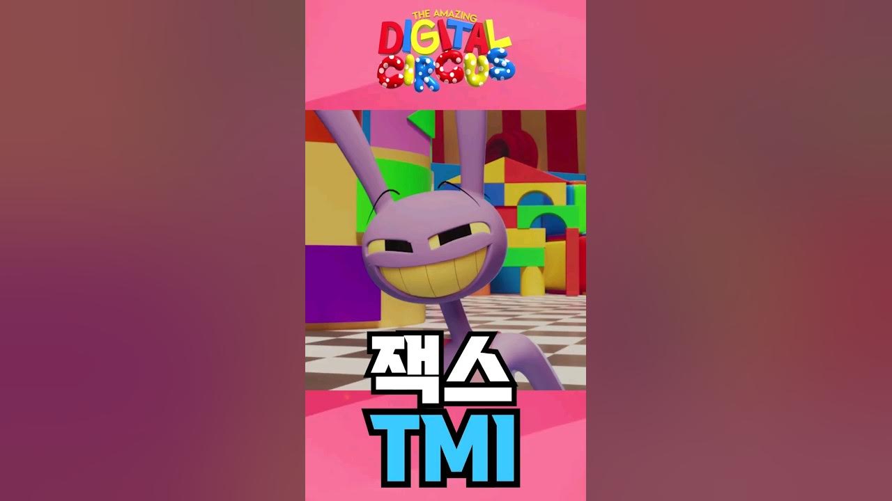 잭스tmi 디어메이징디지털 서커스 Youtube