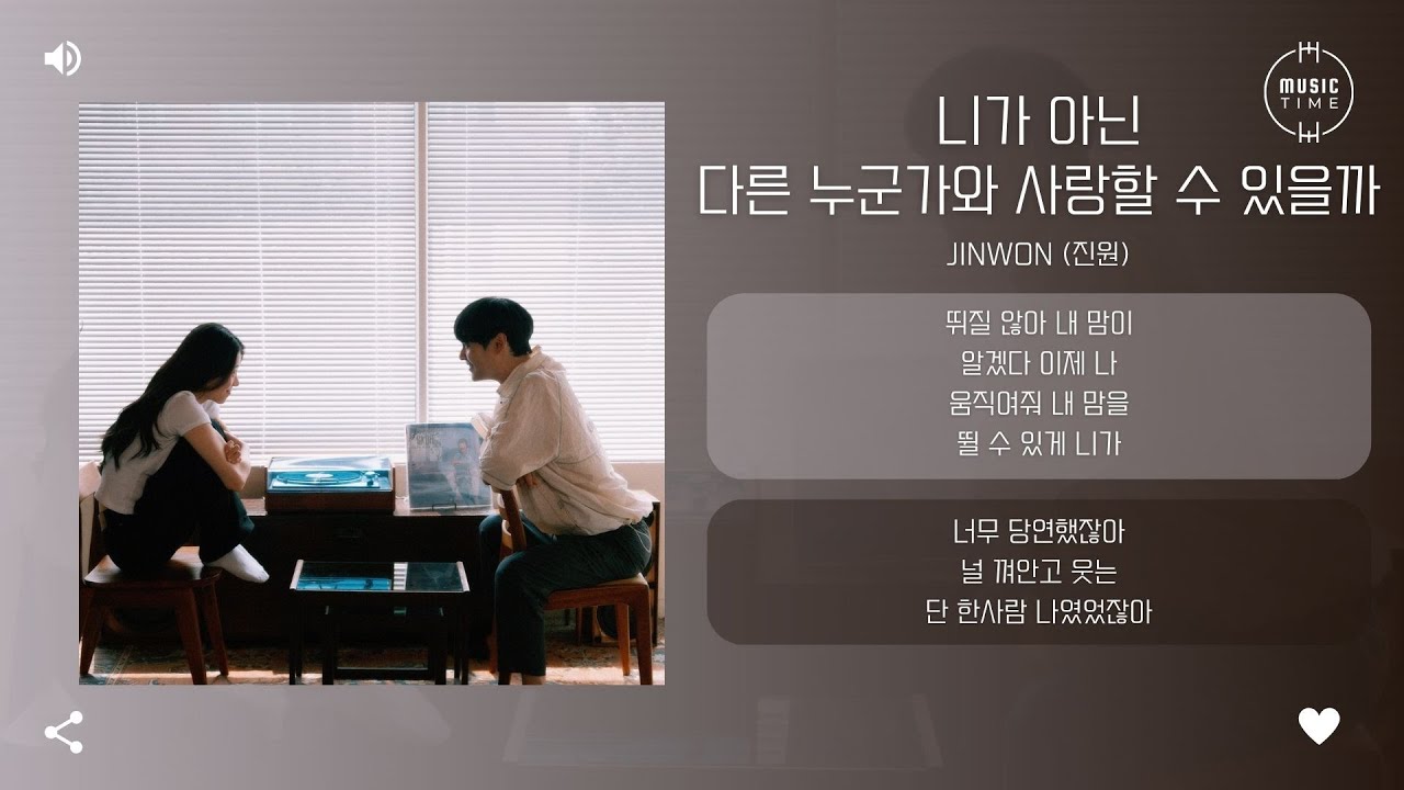Jinwon (진원) - 니가 아닌 다른 누군가와 사랑할 수 있을까 [가사] - YouTube