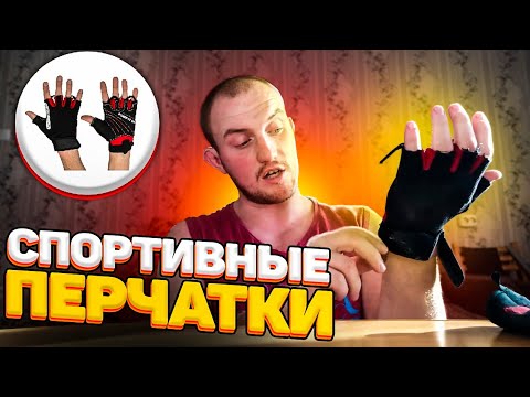 Перчатки для турника ПРОЧНЫЕ. Перчатки спортивные. Как избавится от ...