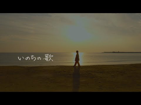 竹内まりや - いのちの歌（Official Music Video）