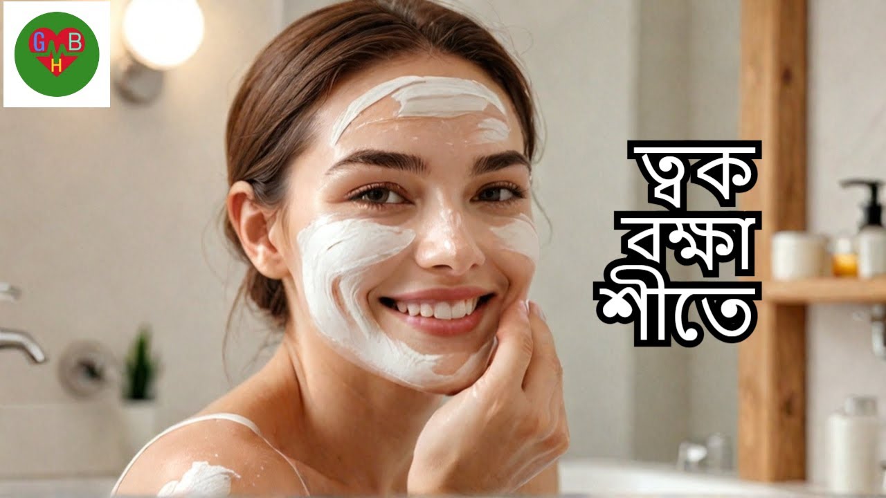 Winter Skin Care Secrets Revealed bangla | health care tips bangla | শীতে ত্বকের যত্ন - YouTube