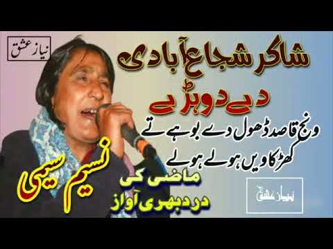 نسیم اختر سیمی کے بہت ہی نایاب دوھڑے   he achy Dohary Naseem akhtar seemi k buhat