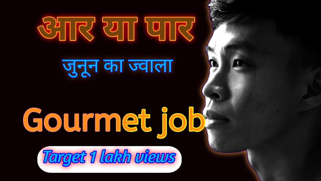 Gourmet job Motivation video।। सरकारी नौकरी मोटिवेशनल।।# ...