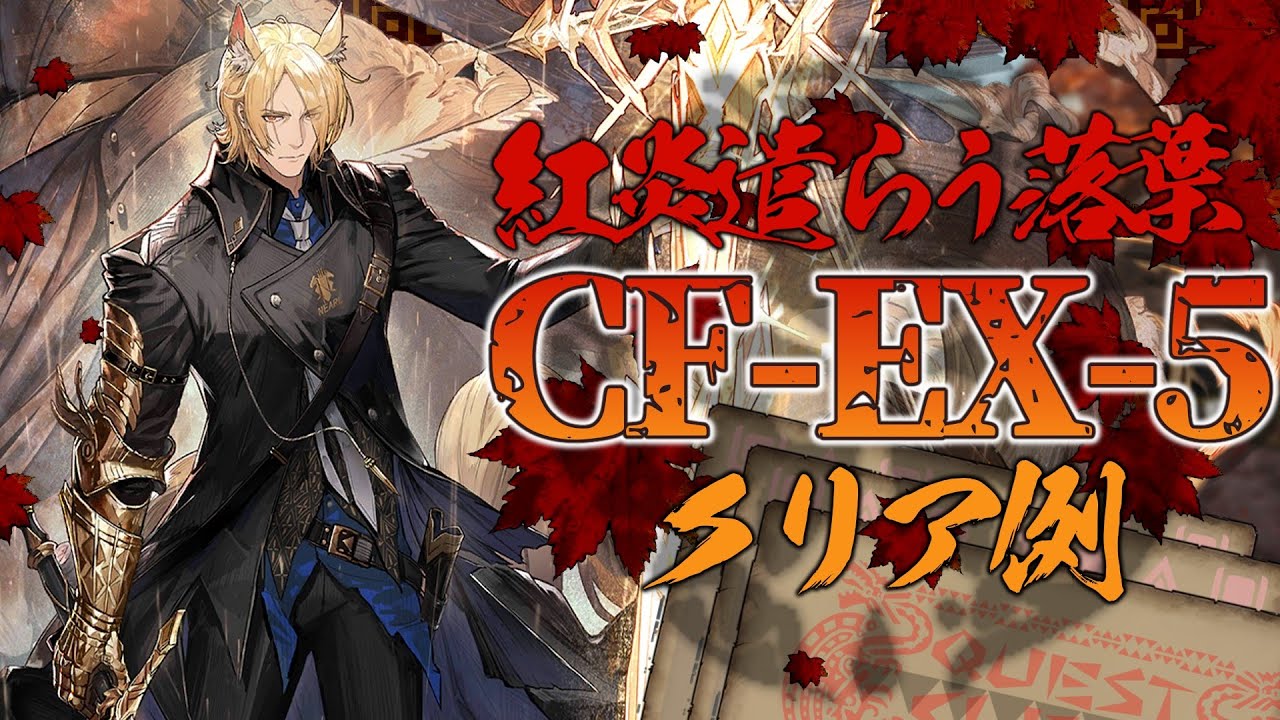 【モンハンコラボ】CF-EX-5(通常/任務/強襲) ムリナール 引率 クリア例【アークナイツ/明日方舟】 - YouTube