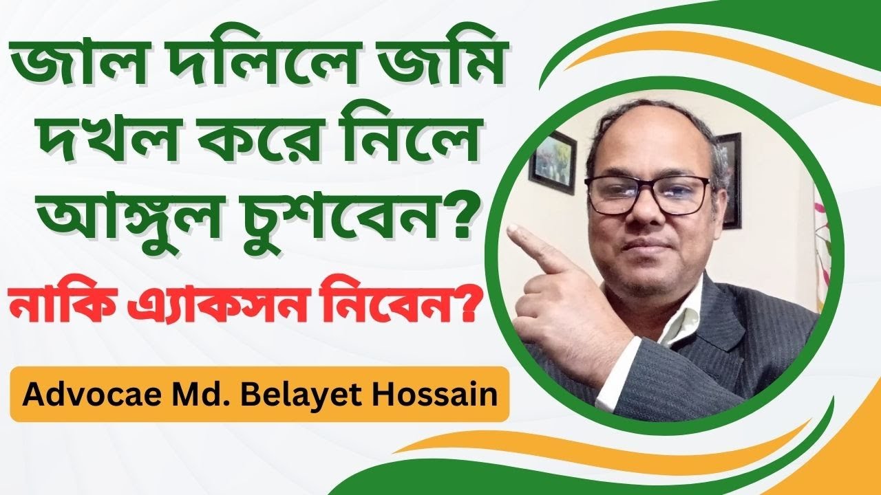 জাল দলিল করে কেউ আপনার সম্পত্তি দখল করে থাকলে কি করবেন? ভূয়া দলিল ...
