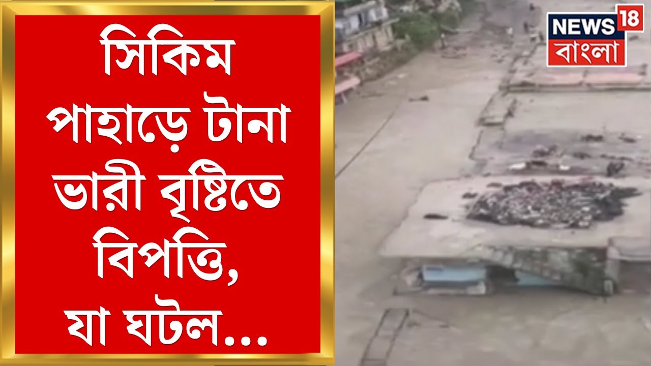 Weather Update Today : Sikkim পাহাড়ে টানা ভারী বৃষ্টিতে বিপত্তি ...