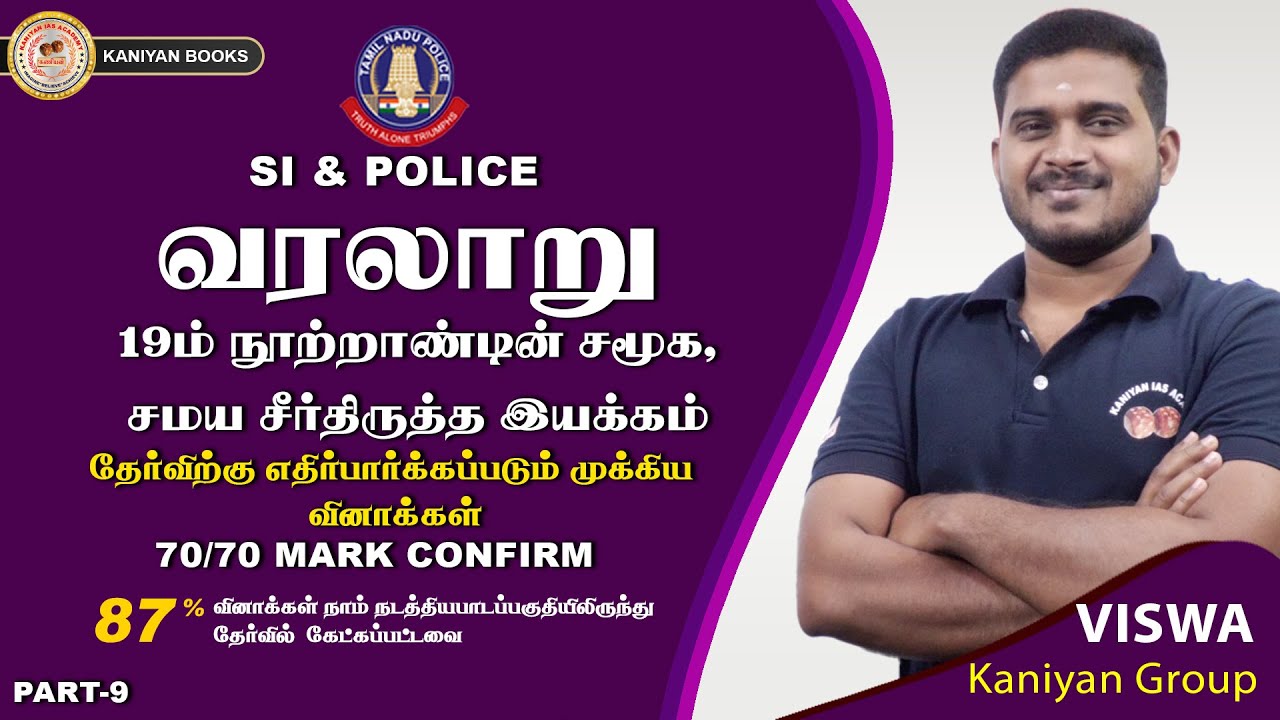 SI,POLICE | வரலாறு | PART 9 | 6-10th முழுத் தொகுப்பு | 9/9 MARK CONFIRM ...