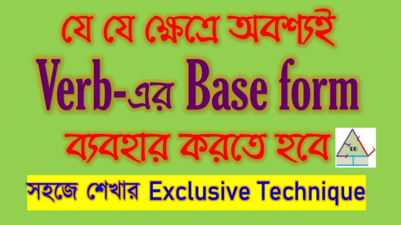 যে যে ক্ষেত্রে অবশ্যই verb এর base form ব্যবহার করতে হবে || Using Base ...
