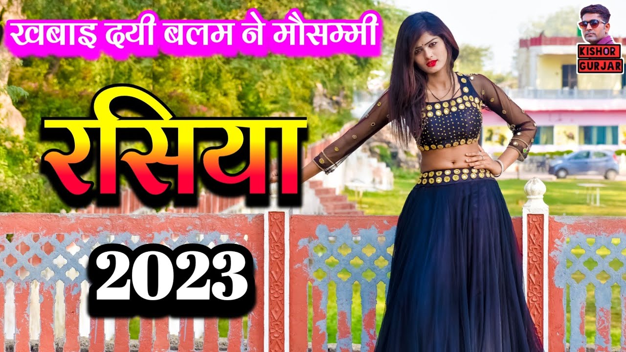 खबाइ दयी बलम ने मौसम्मी | New rasiya 2023 | रसिया | rasiya | Ladies ...