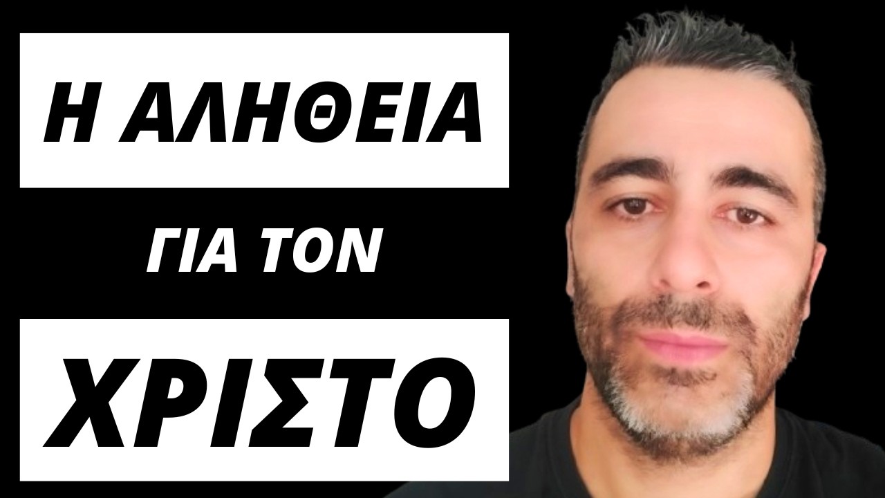 Τί ήταν στην ΠΡΑΓΜΑΤΙΚΟΤΗΤΑ ο ΙΗΣΟΥΣ ΧΡΙΣΤΟΣ!!! - YouTube