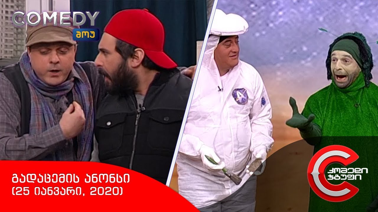 შაბათს 25 იანვარს 22 00 საათზე Comedy Show ში ნახავთ Youtube