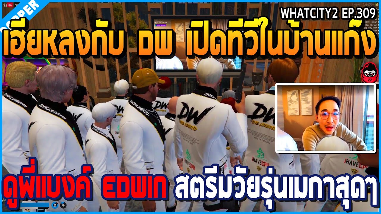 เมื่อเฮียหลงกับแก๊ง DW เปิดทีวีในบ้านแก๊ง ดูพี่แบงค์ EDWIN สตรีมวัยรุ่น ...