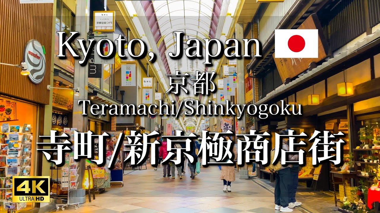 Teramachi/Shinkyogoku Shopping Street in Kyoto, Japan | Kyoto Travel ...