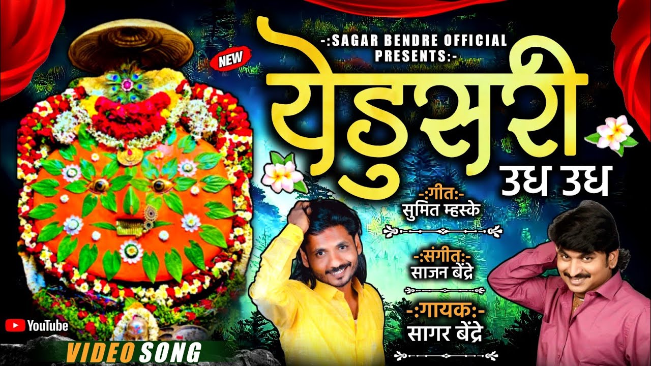 Yedusari Udh Udh Udh | Sagar Bendre | Sajan Bendre | Sumit Maske ...