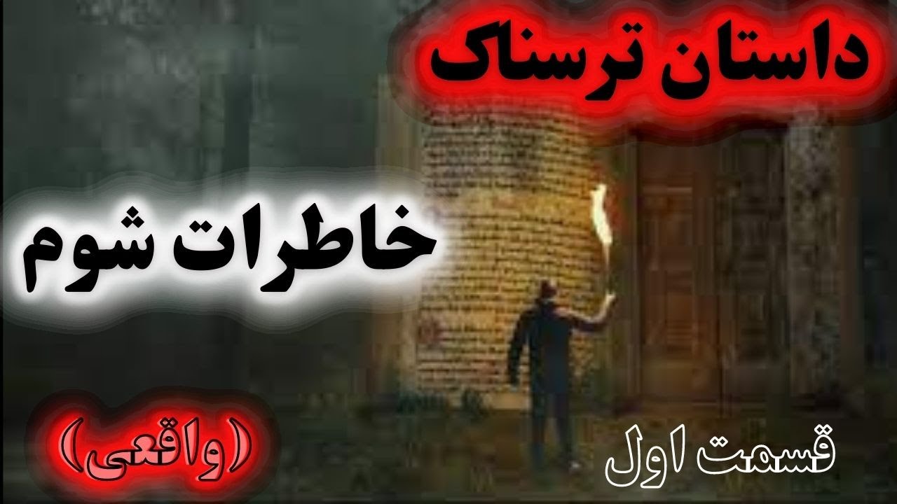 داستان ترسناک خاطرات شوم (قسمت اول) - dastan tarsnak farsi - YouTube