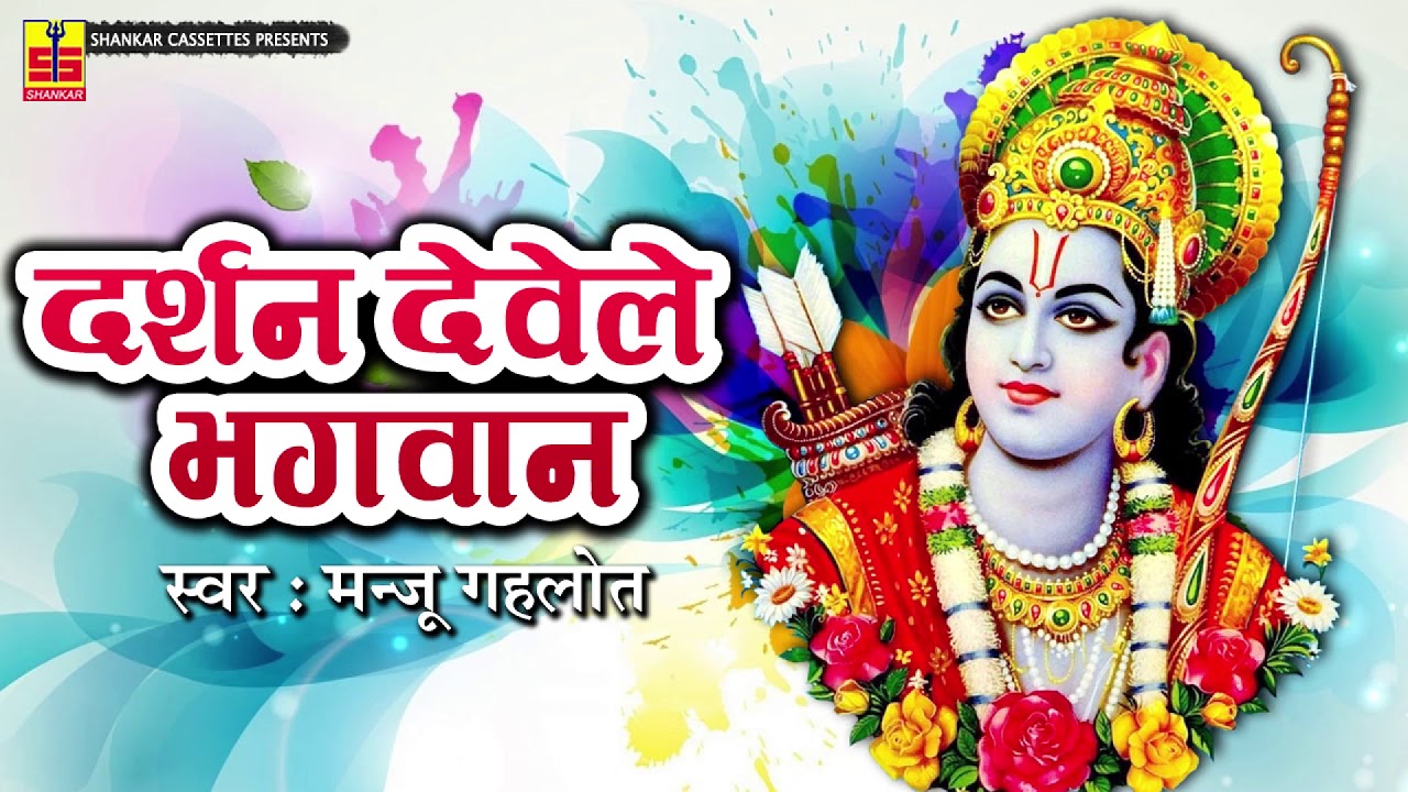 दर्शन देवेले भगवान | Darshan Devele Bhagwan | Rajasthani New Bhajan ...