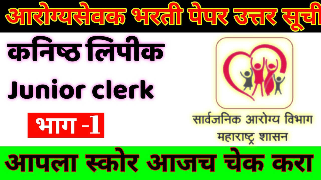 Arogya Bharti Question Paper 2021 junior Clerk Answer Key arogya-bharti-question-paper-2021-junior-clerk-answer-key