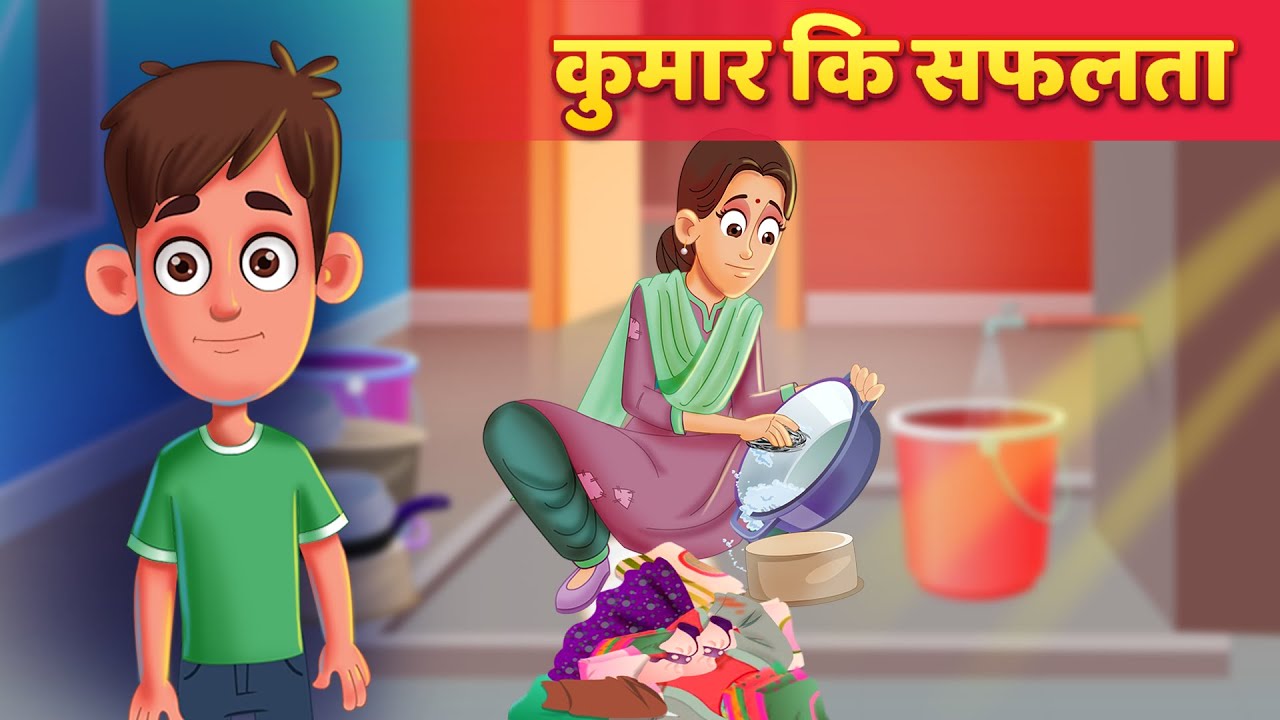 कुमार की सफलता | Hindi Kahaniya | Stories in Hindi | Moral Stories By ...