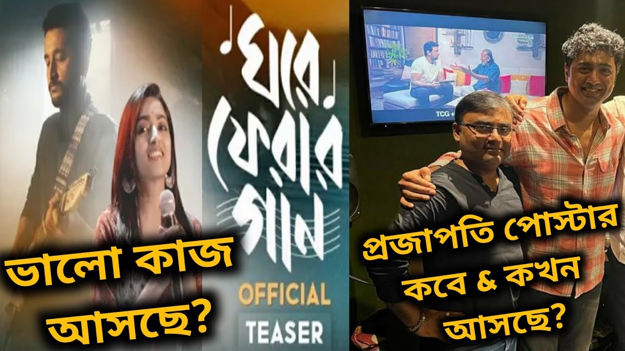 DEV এর PROJAPOTI POSTER RELEASE DATE & TIME | MITHUN | GHORE PHERAR ...