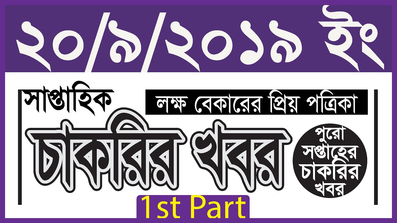Chakrir khobor | Chakrir Khobor Potrika on 20 July 2019 - YouTube