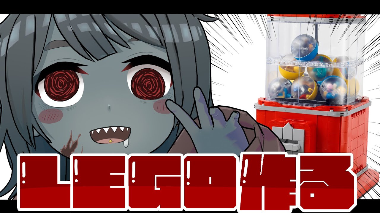【LEGO/雑談】※カメラあり この前の続き！カプセルマシンのLEGOつくるよ！Continuing from last time! Let ...