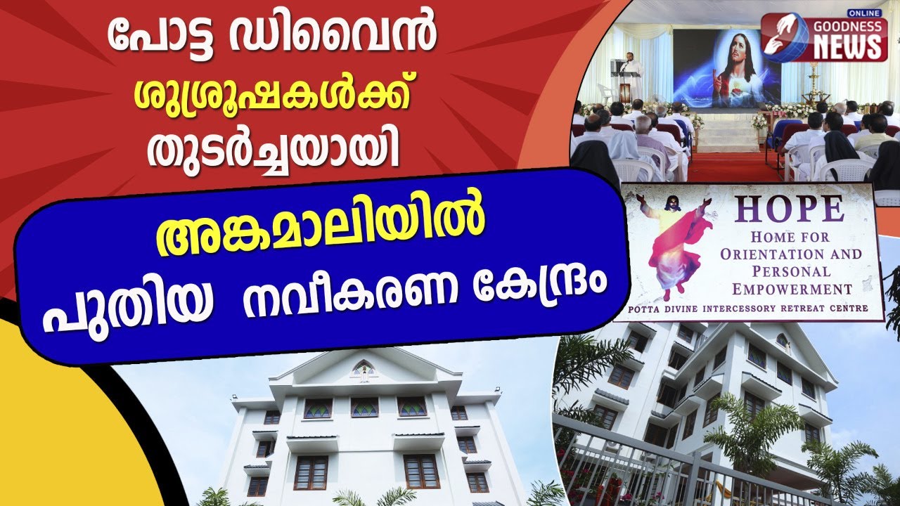 അങ്കമാലിയിൽ പുതിയ നവീകരണ കേന്ദ്രം|HOPE RENEWAL CENTRE | ANGAMALY ...