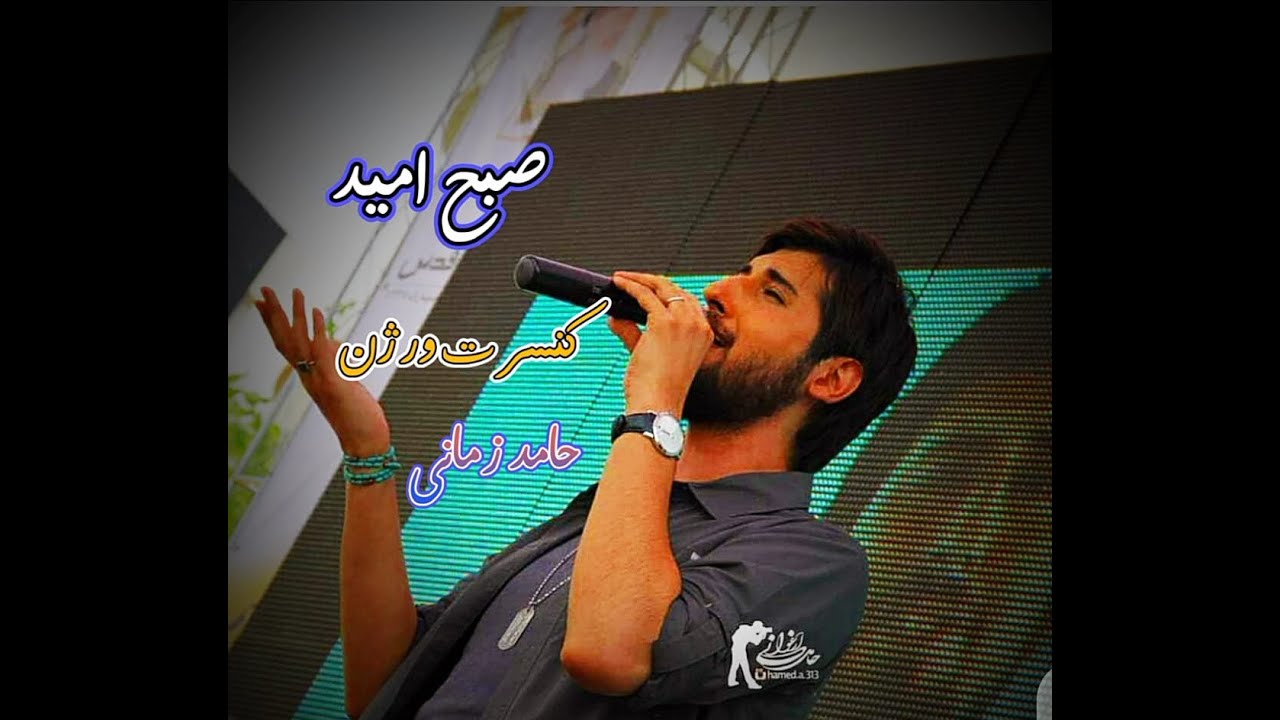 Sobh e Omid |Hamed Zamani| صبح امید حامد زمانی - YouTube
