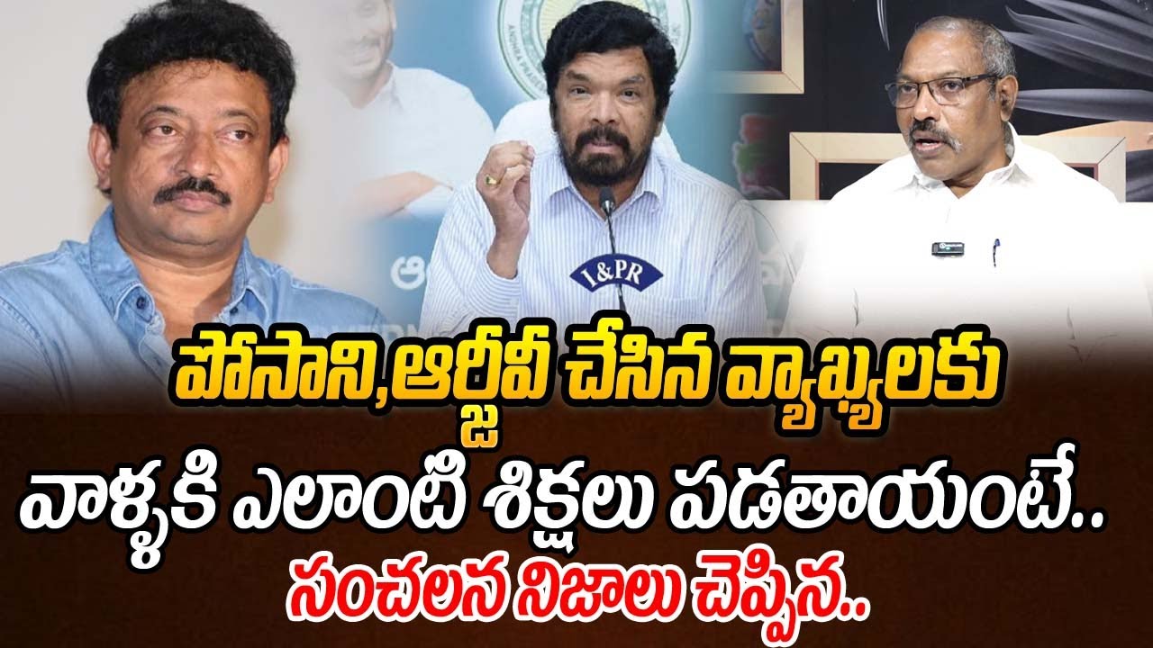 పోసాని,ఆర్జీవీ చేసిన వ్యాఖ్యలకు వాళ్ళకి ఎలాంటి శిక్షలు పడతాయంటే.. సంచలన ...