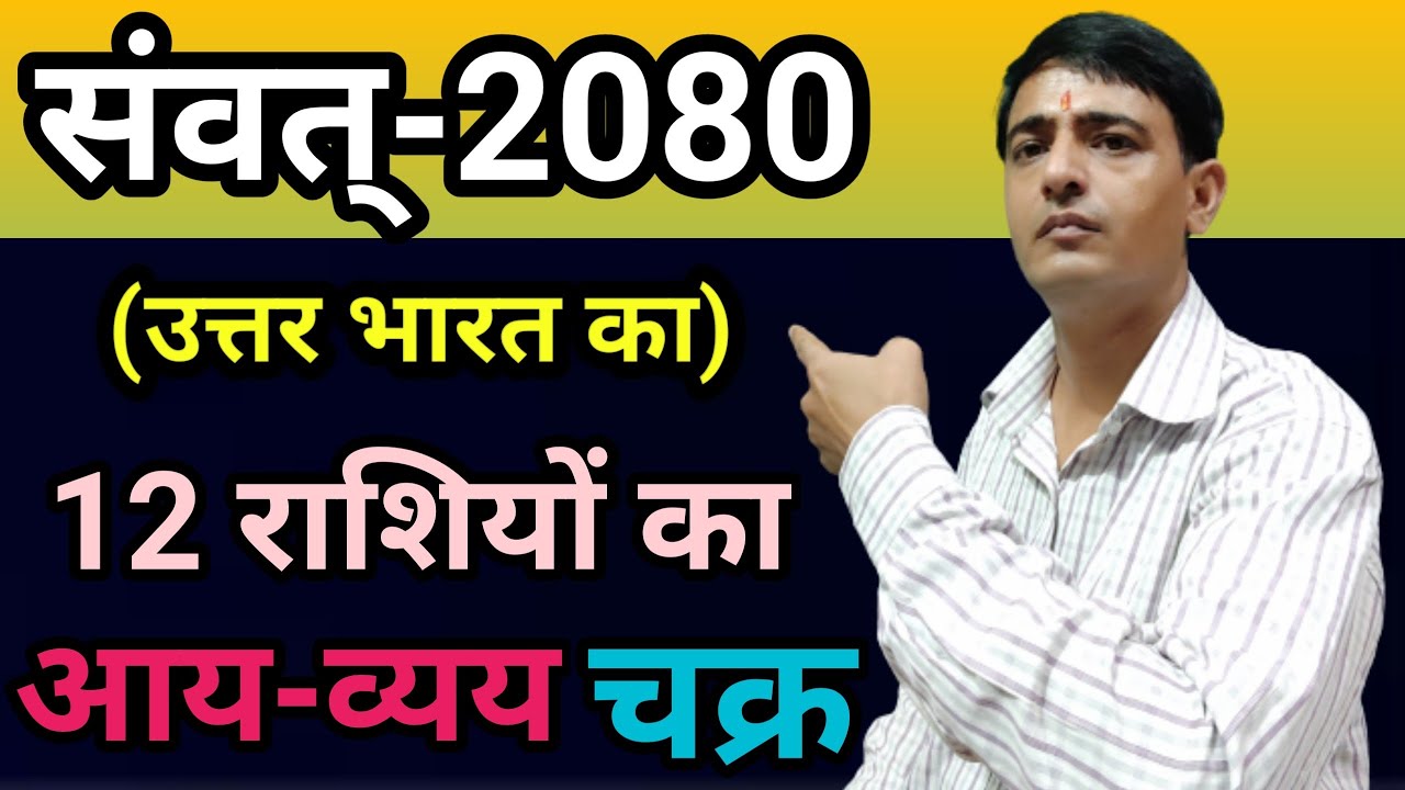 संवत्सर 2080 North India आय-व्यय चक्र । संवत 2023 । Vikram samvat 2080 ...