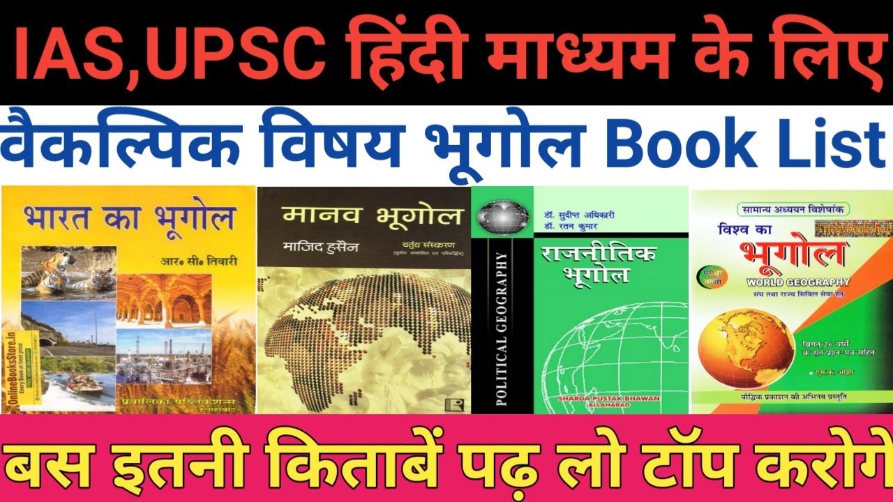 Geography Optional Book List Hindi Medium/IAS UPSC, वैकल्पिक विषय भूगोल ...