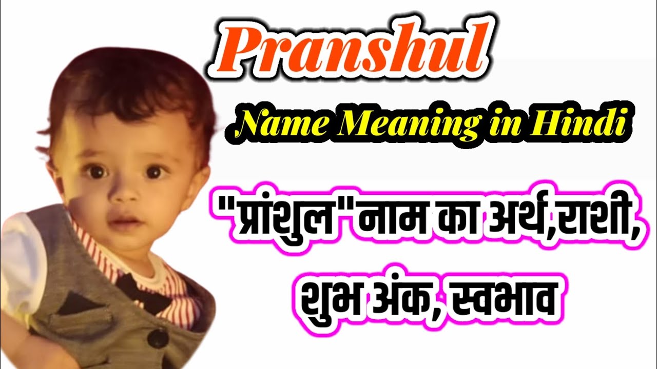 प्रांशुल नाम का अर्थ(मतलब),राशी,शुभ,अंक,स्वभाव/Pranshul Name Meaning In ...