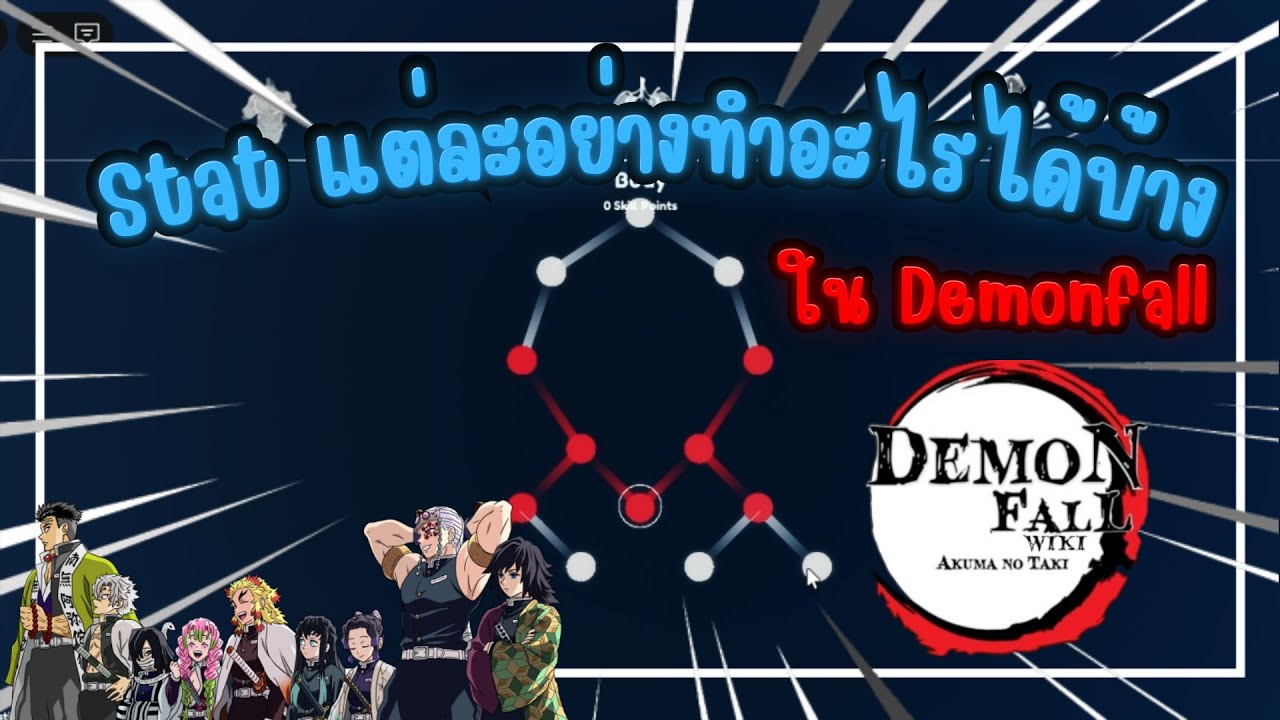 สเเตตแต่ละอย่างใน Demonfall ทำอะไรได้บ้าง? (อัปมั่ว = ไม่รู้!) - YouTube