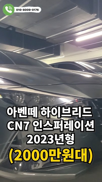 현대 아반떼 하이브리드(CN7) HEV 인스퍼레이션 2350만원!! #아반떼 #cn7 #하이브리드 - YouTube
